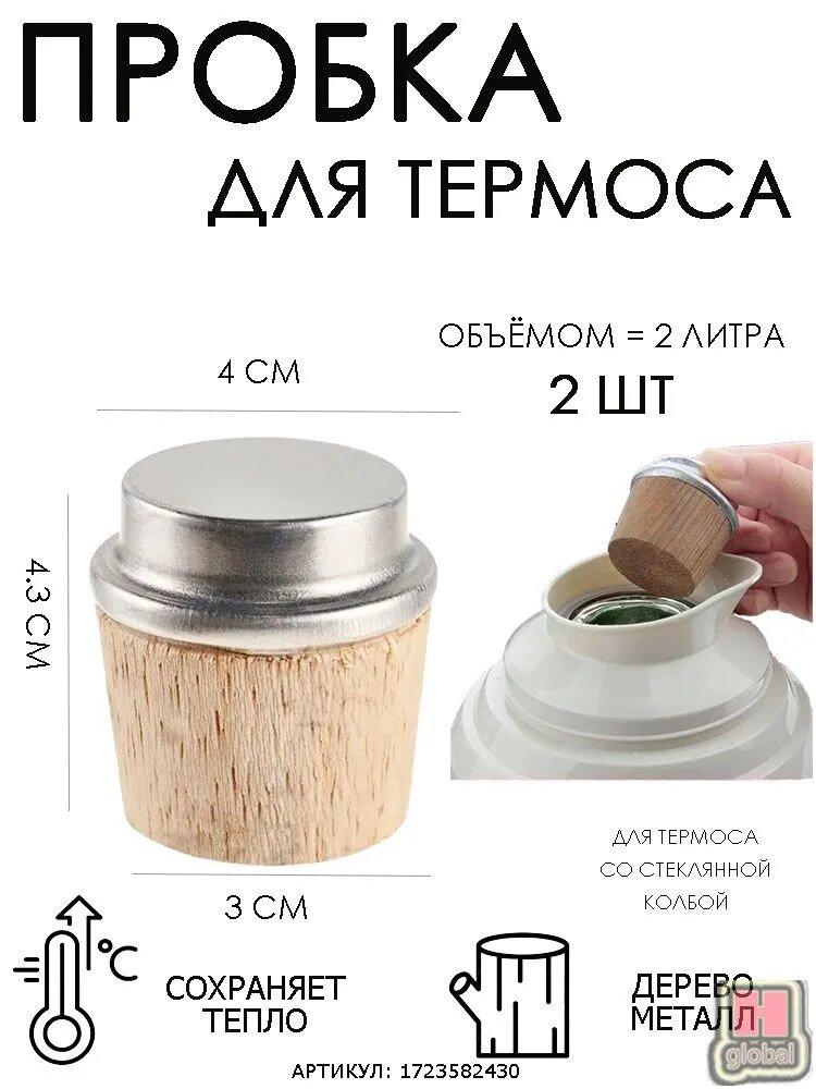 Деревянная пробка для 2литрового термоса, 3.2x3.2x4.2 см, 2 штуки, качественная
