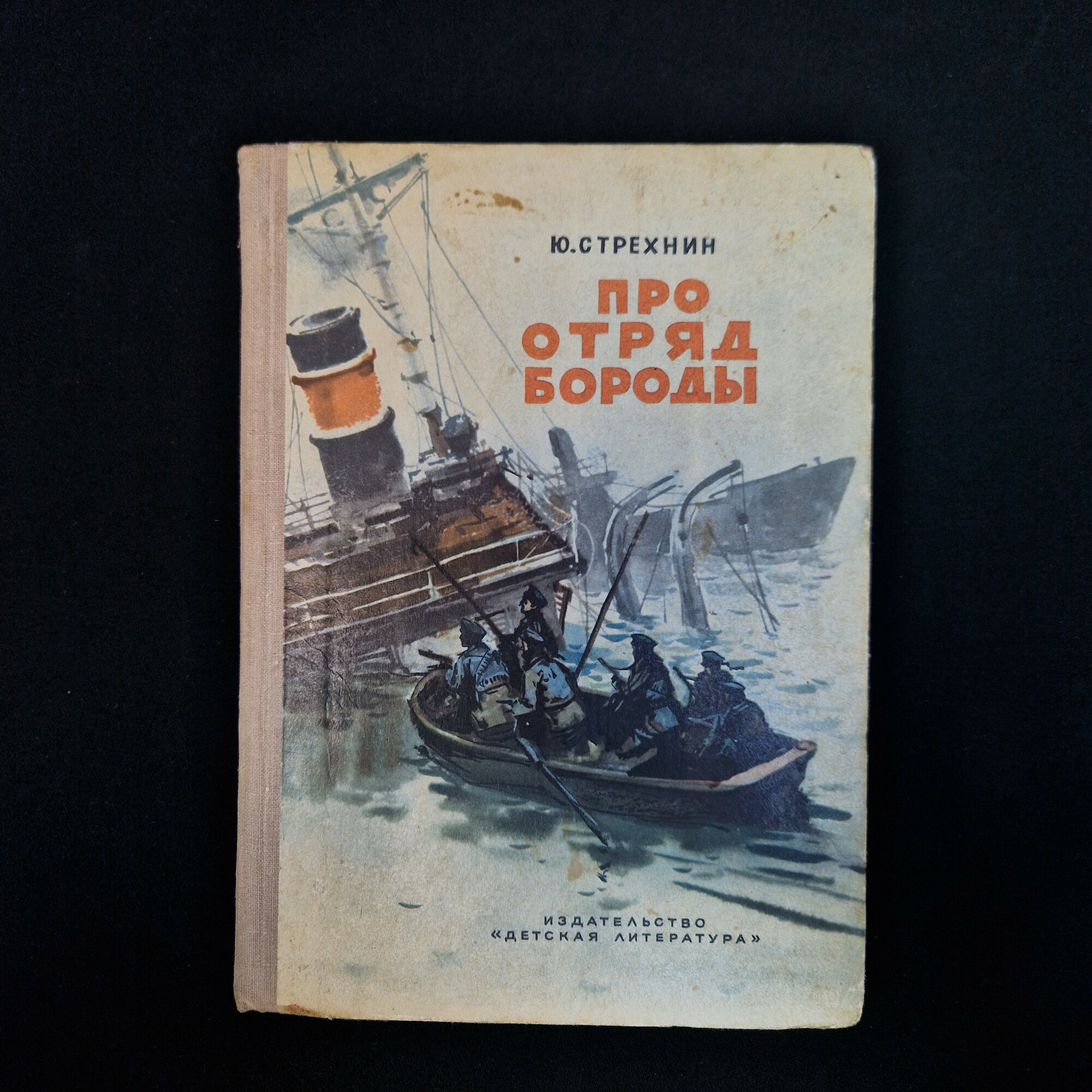 Книга винтажная, СССР. Юрий Стрехнин, Про отряд Бороды, Детская литература, 1974