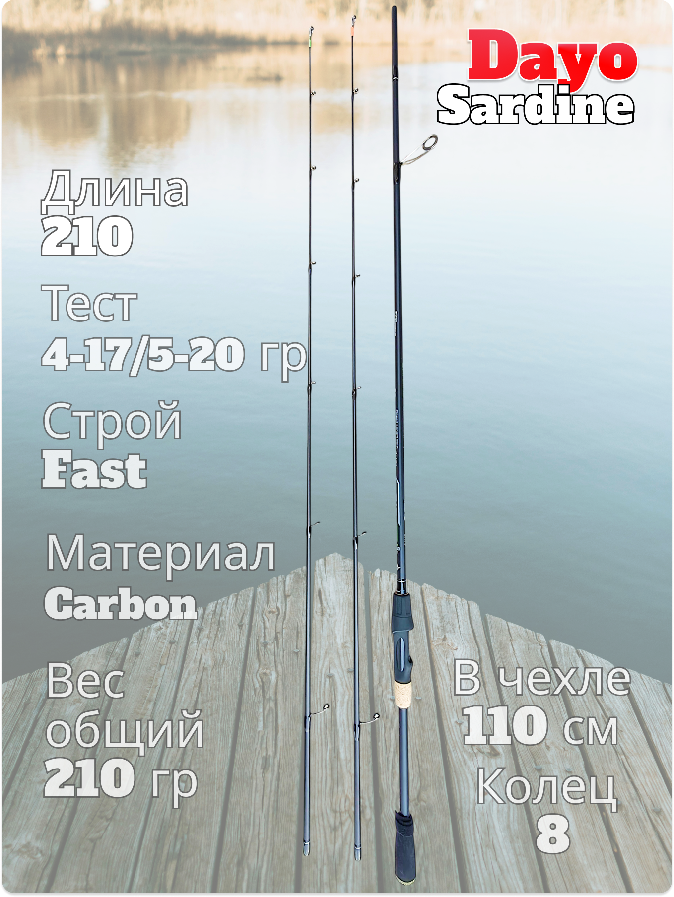 Спиннинг DAYO Sardine, карбон, быстрый строй, 2 секции, тест 4-17/5-20 г, 2,1 м