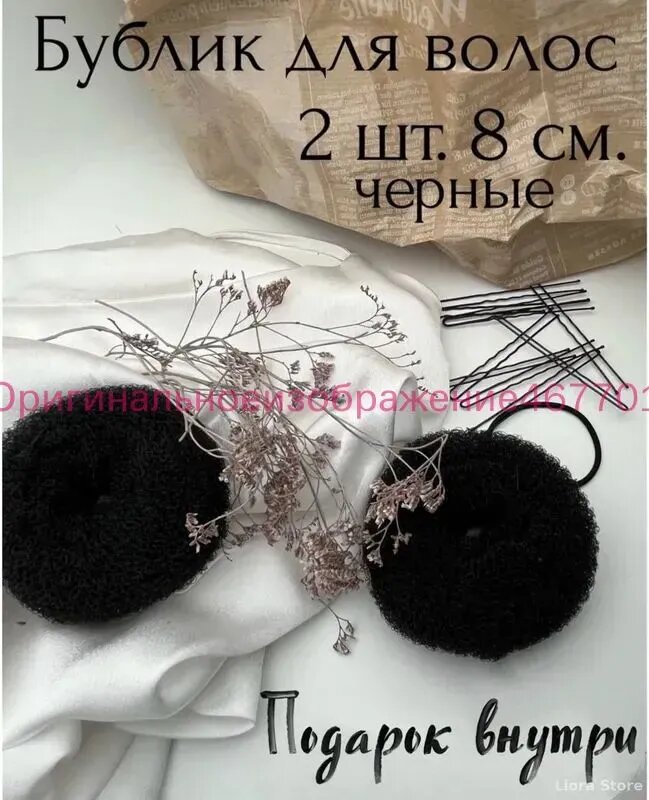 Бублик для волос 2 шт.