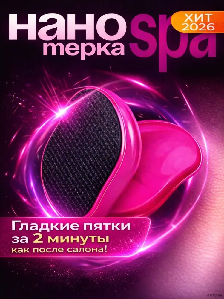 Нано пилка из закаленного стекла - эффективная терка и пемза для пяток и ног