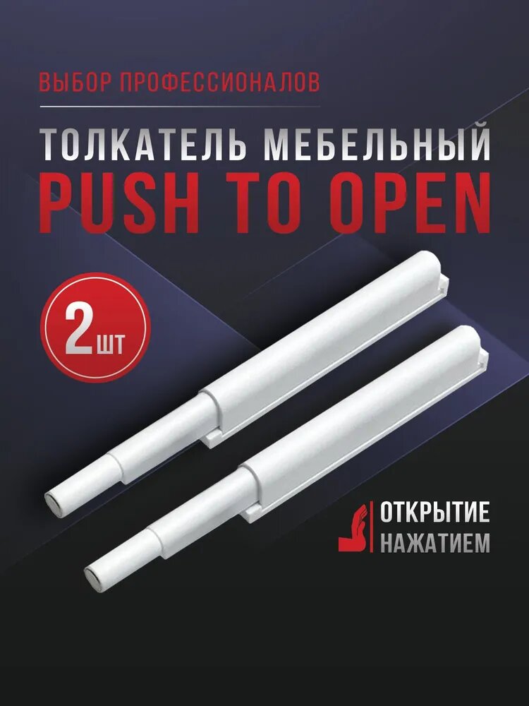 Толкатель мебельный (демпфер) для фасадов, с магнитом, PUSH TO OPEN, белый, 2 шт.