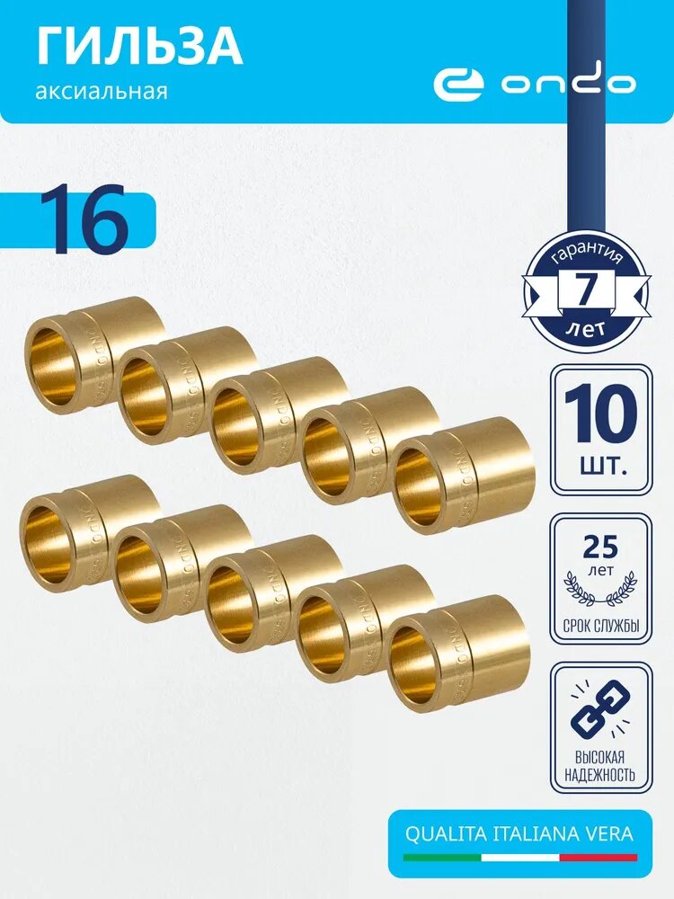Гильза аксиальная 16, 10 шт