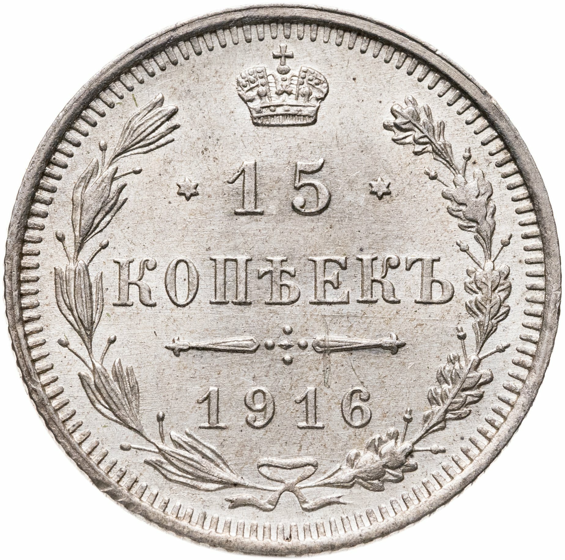 15 копеек 1916 ВС, Серебро 500, в сохранности AU-UNC