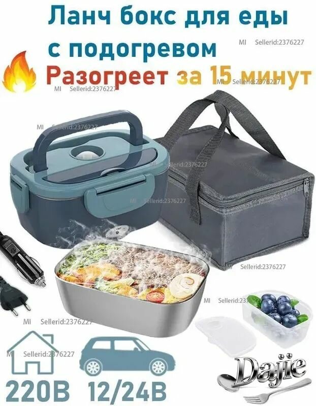 Ланч бокс электрический с подогревом - герметичный контейнер 1.5 л для пищи с функцией термоса и подогрева еды в офисе и автомобиле, с сумкой переносной в комплекте и столовыми приборами