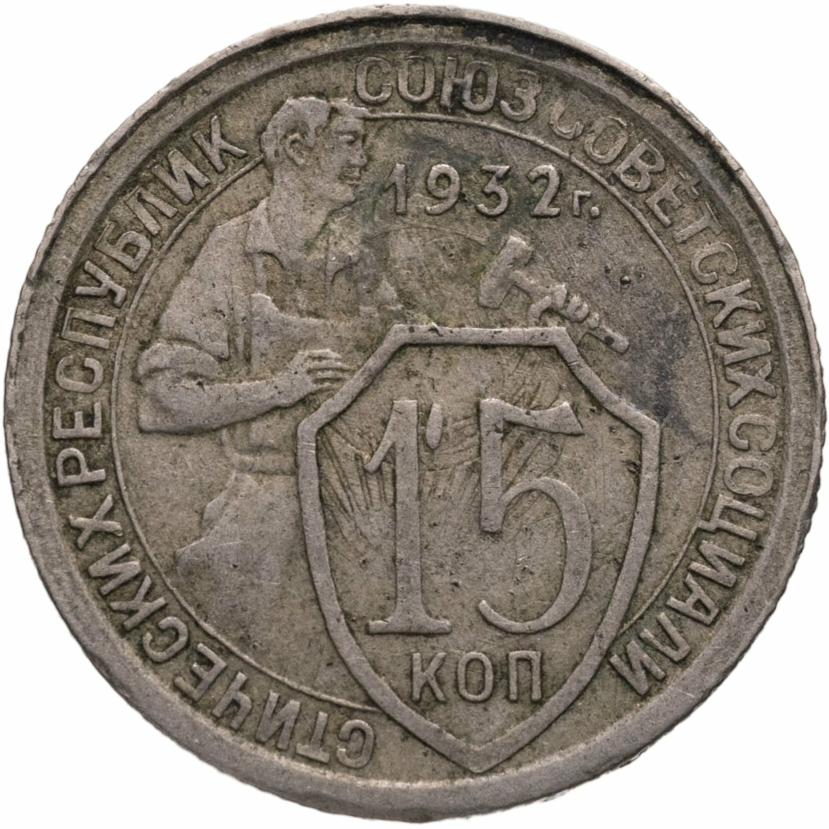 15 копеек 1932, Мельхиор медь-никель, в сохранности VF-XF