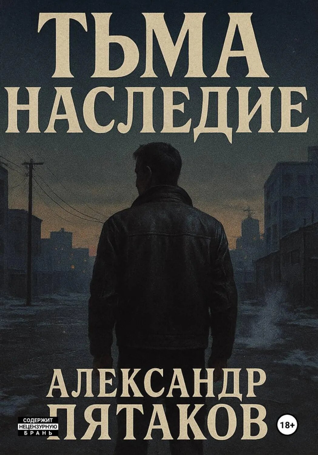 Тьма: наследие [Цифровая книга]