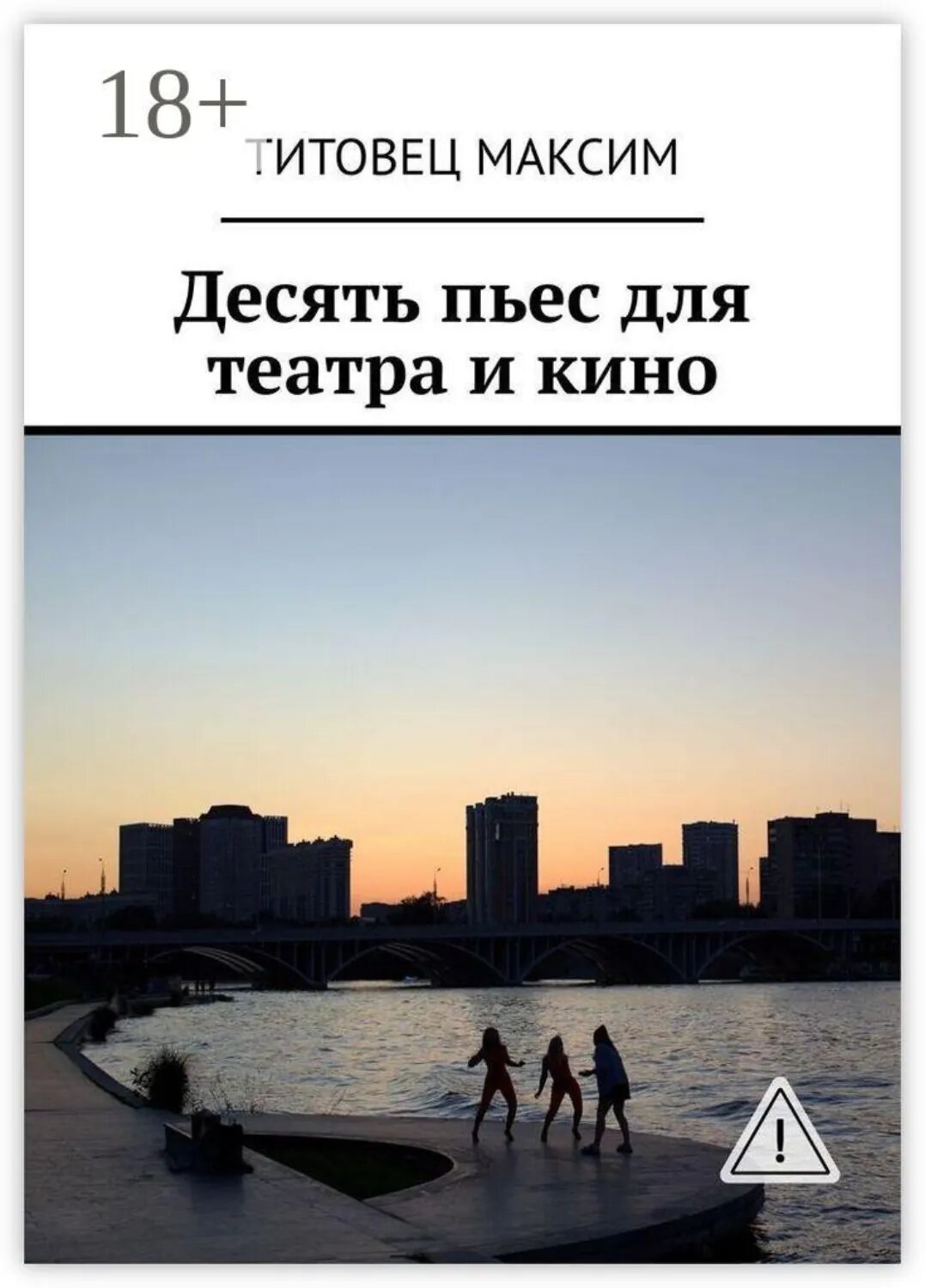 Десять пьес для театра и кино [Цифровая книга]