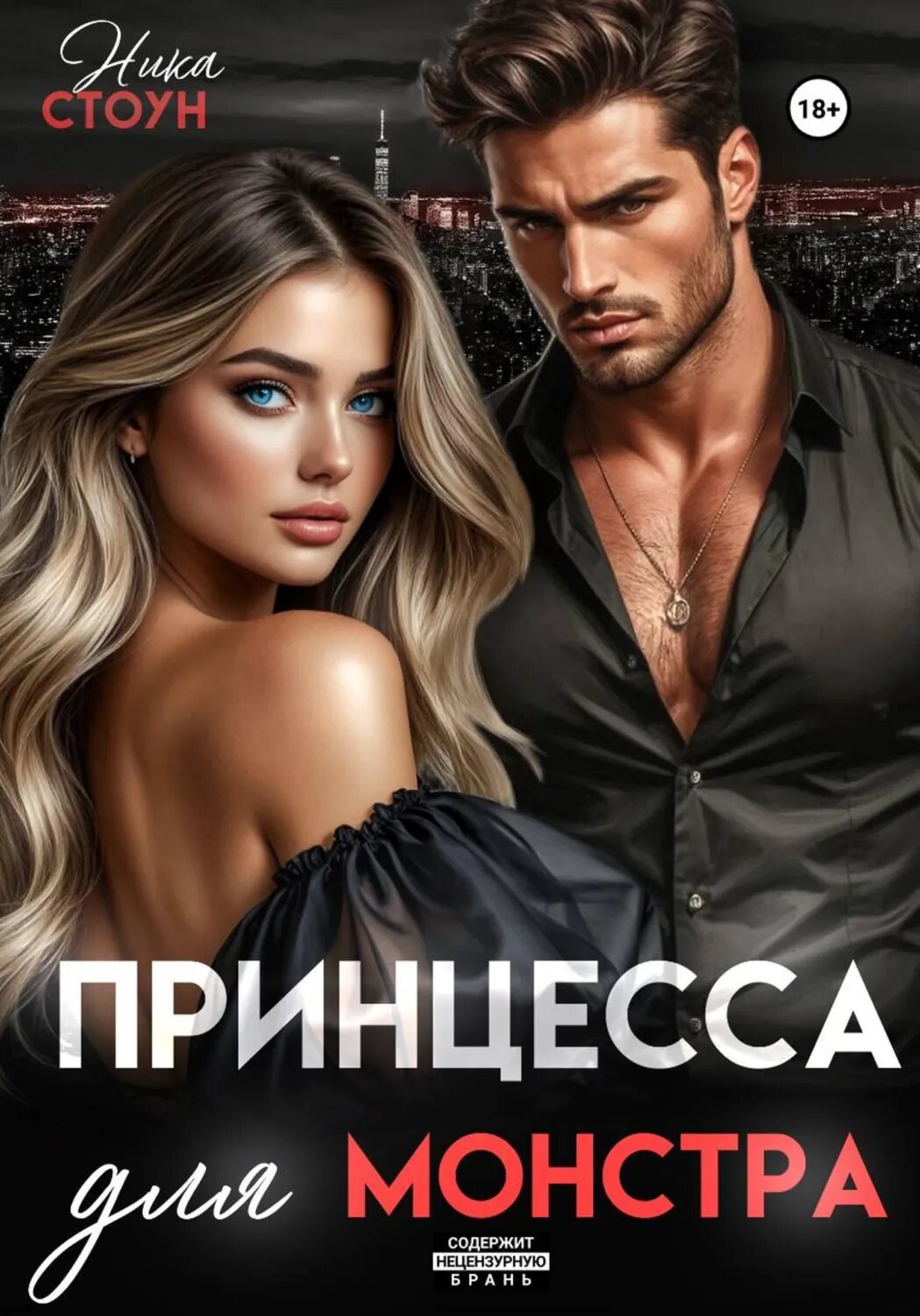 Принцесса для Монстра [Цифровая книга]