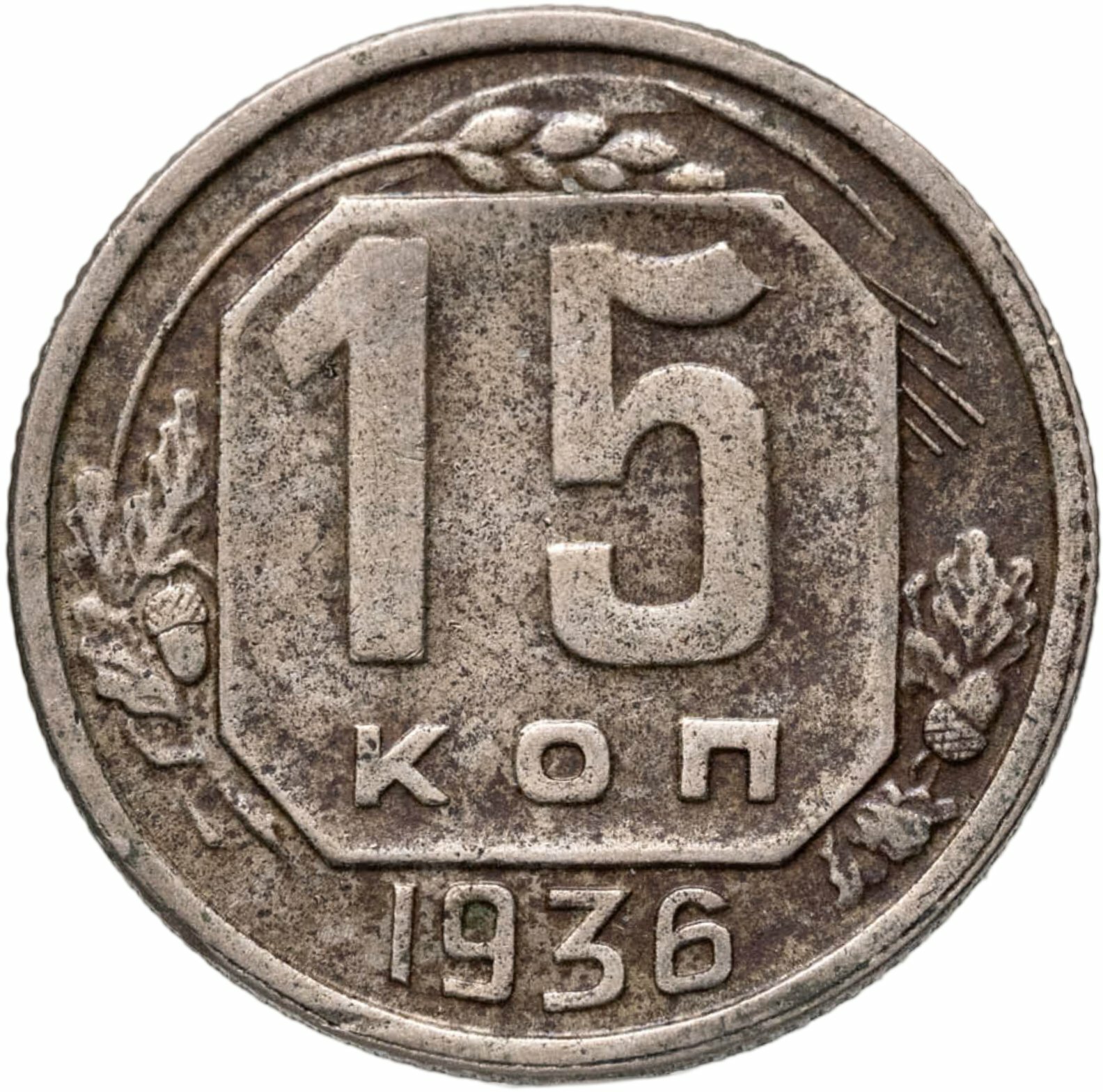 15 копеек 1936, Мельхиор медь-никель, в сохранности VF