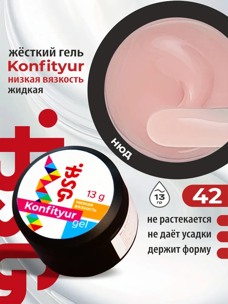 BSG Жёсткий гель для наращивания Confiture №42 низкая вязкость - Бежево-персиковый, плотный (13 г)