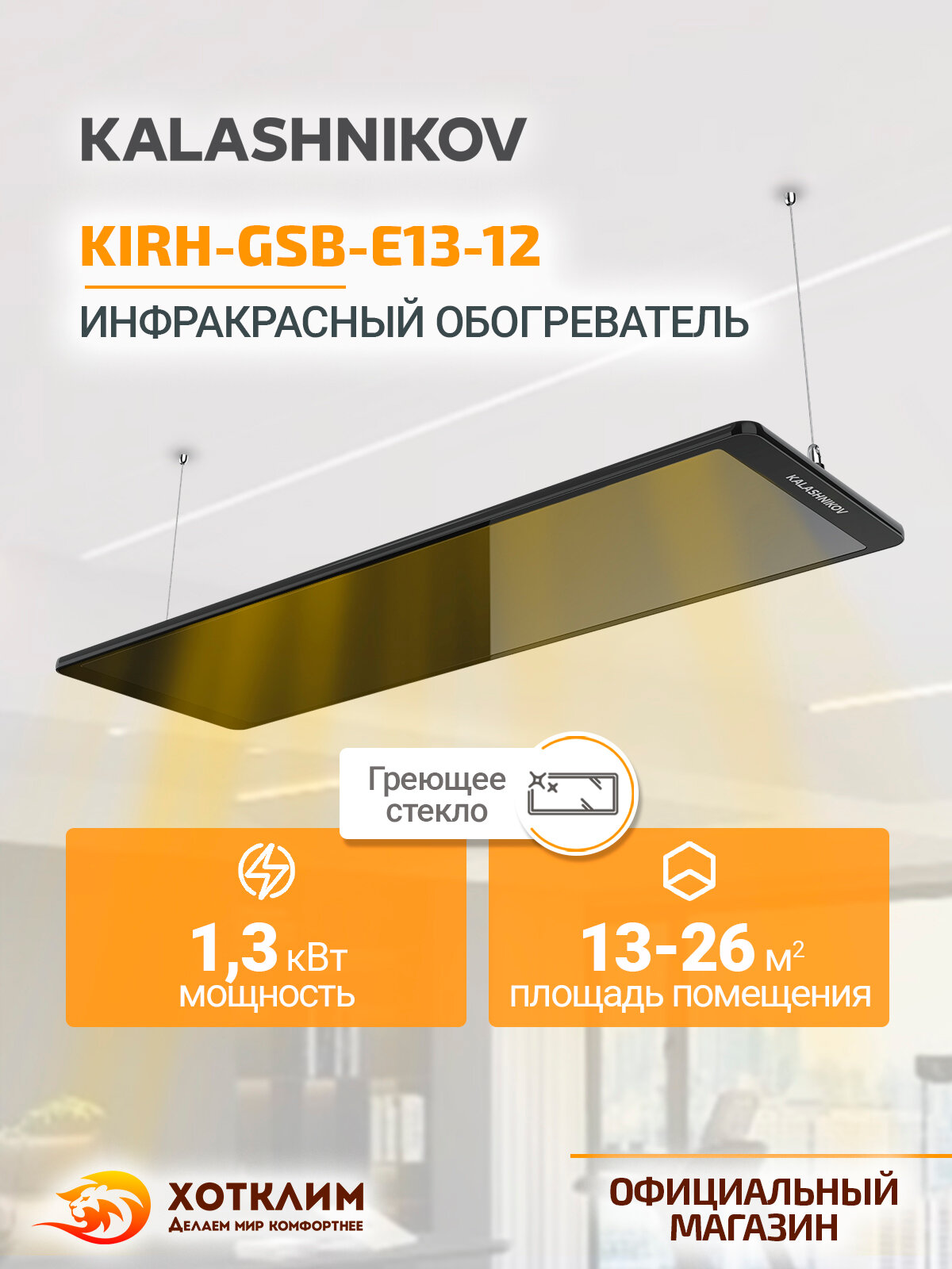 Обогреватель инфракрасный подвесной KALASHNIKOV KIRH-GSB-E13-12