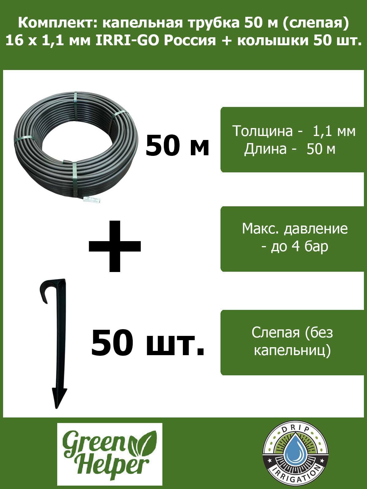 Комплект: капельная трубка 50 м (слепая) 16 х 1,1 мм IRRI-GO + колышки 50 шт.