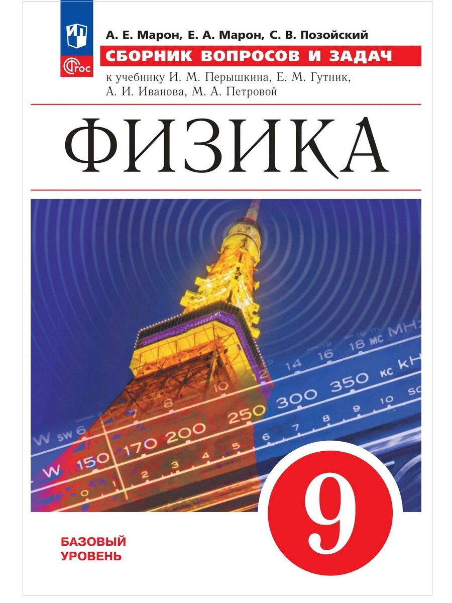 А. Е. Марон. Физика. Сборник вопросов и задач. 9 класс