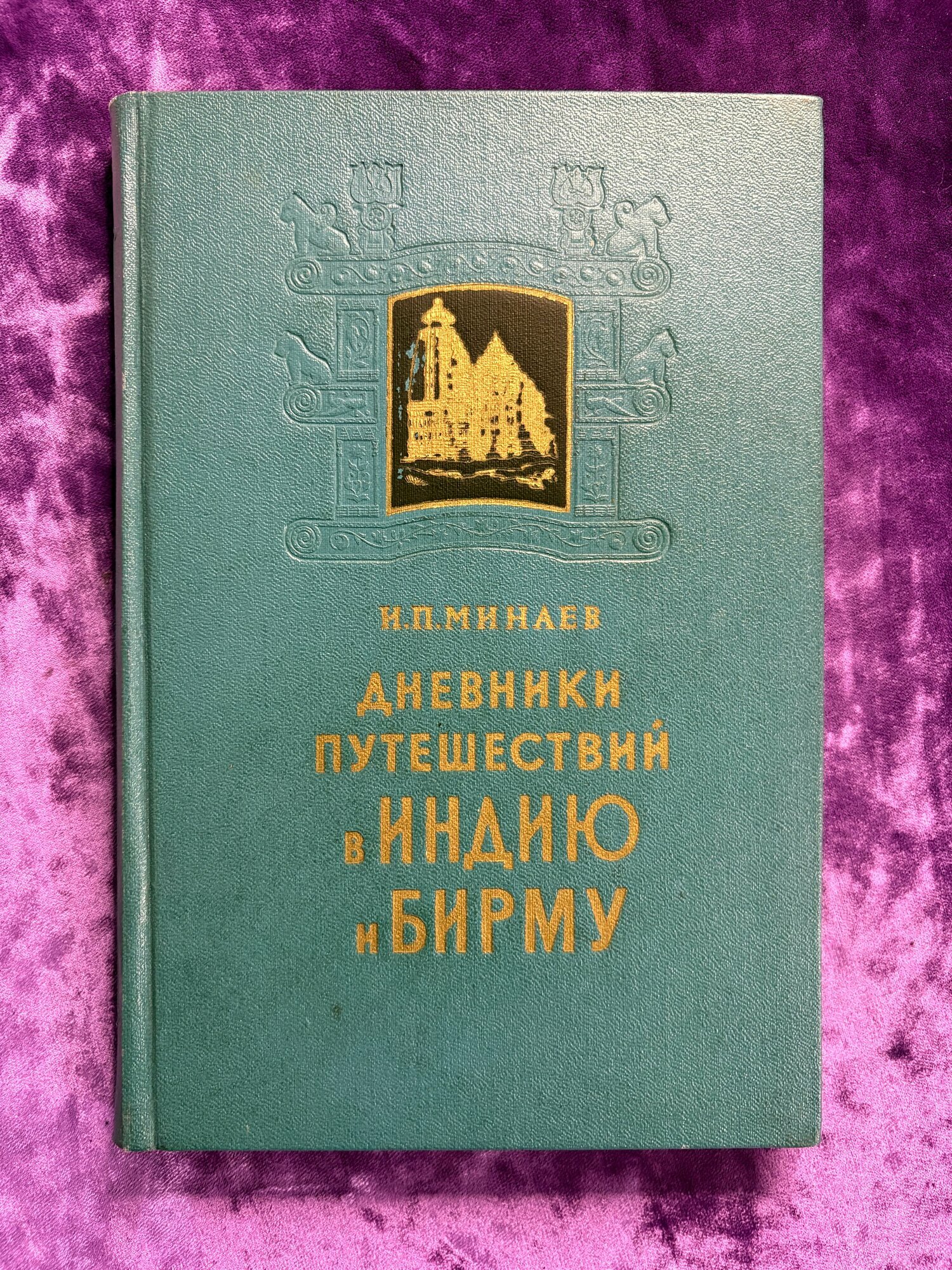 Дневники путешествий в Индию и Бирму