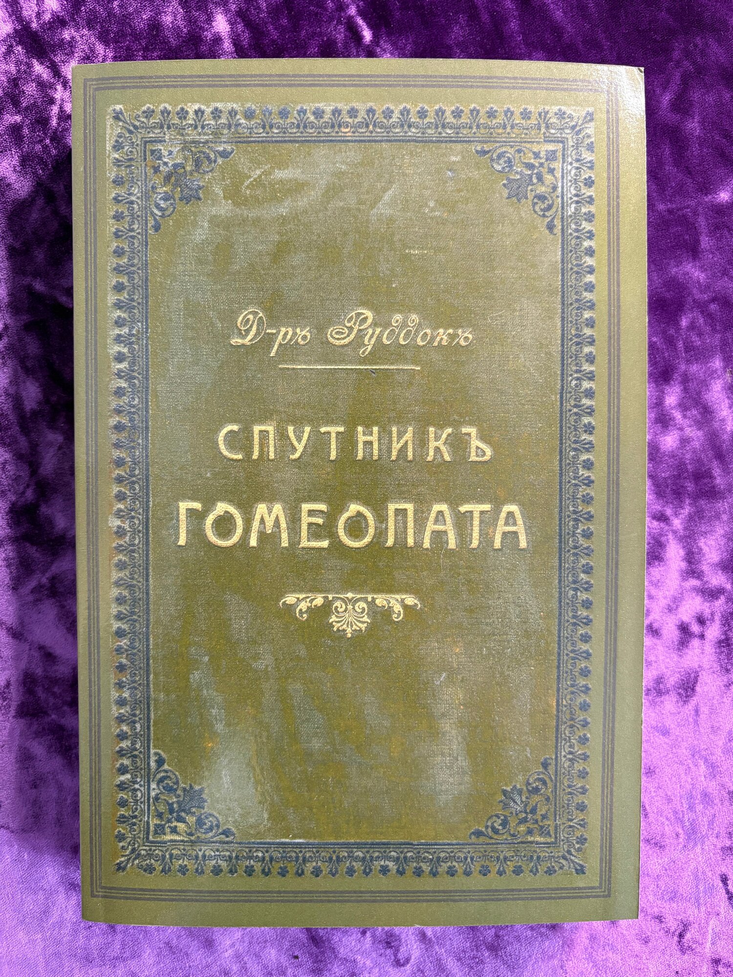 Спутник гомеопата