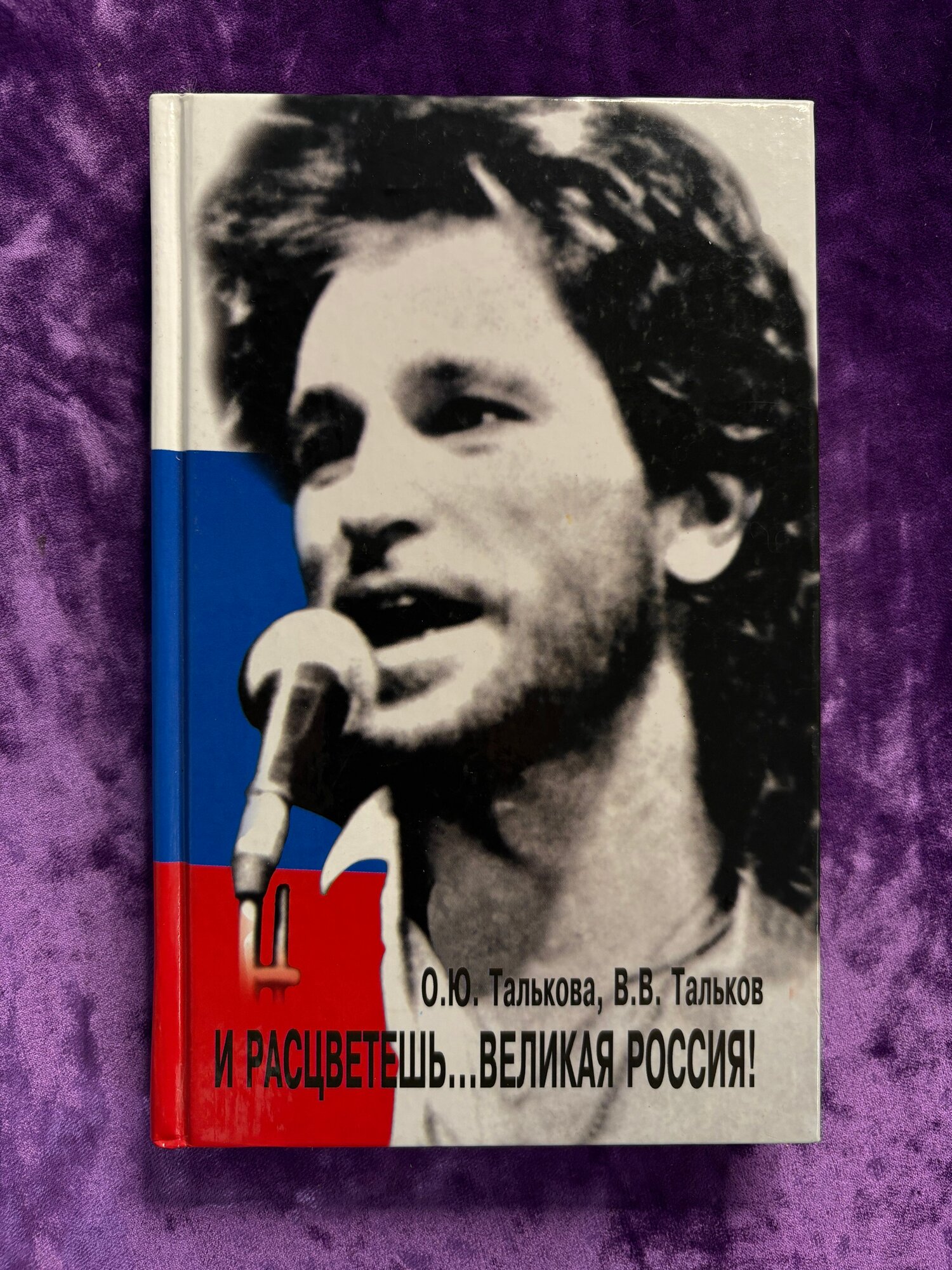 И расцветешь. Великая Россия