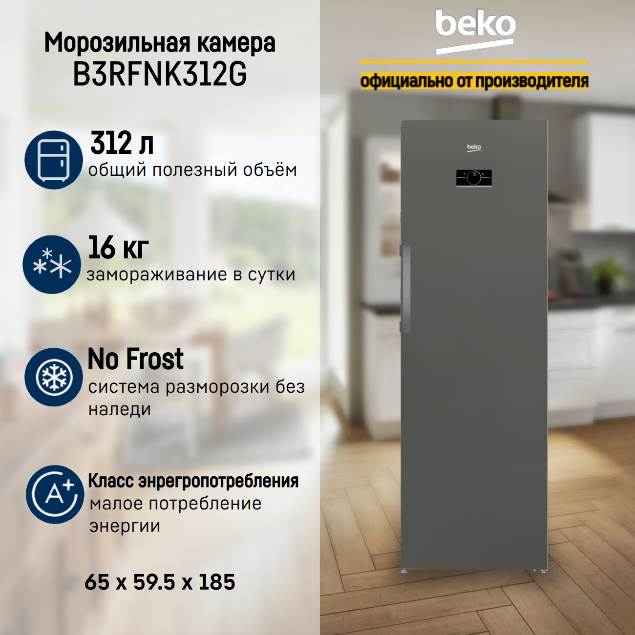 Морозильная камера Beko B3RFNK312G, No Frost, 312 литров, насыщенный серый