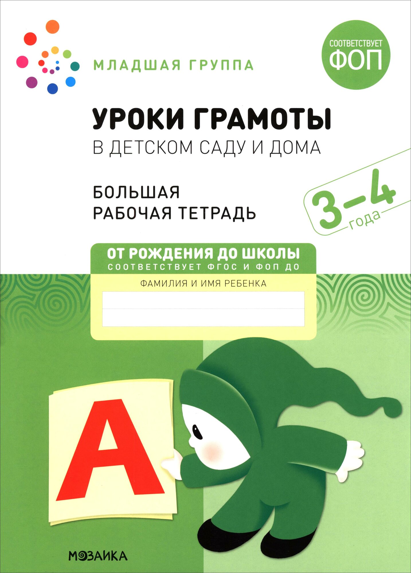 Большая рабочая тетрадь. Уроки грамоты в детском саду и дома. 3-4 года