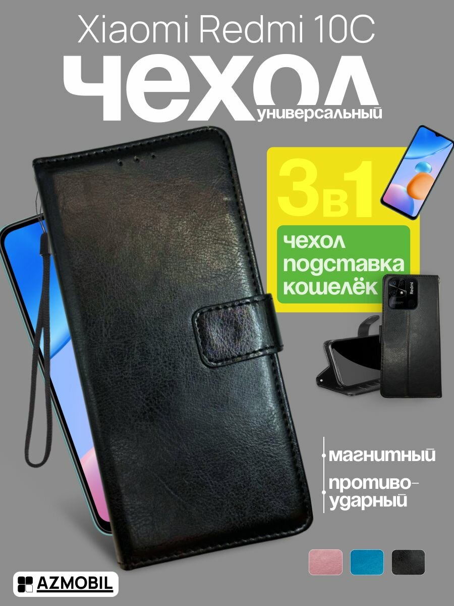 Чехол книжка кошелек Redmi 10C с магнитно застежкой, защитный из кожзам