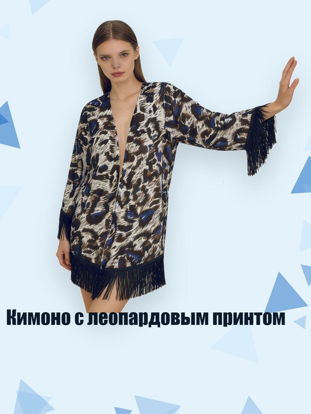 Кимоно с леопардовым принтом, Леопардовый принт - os