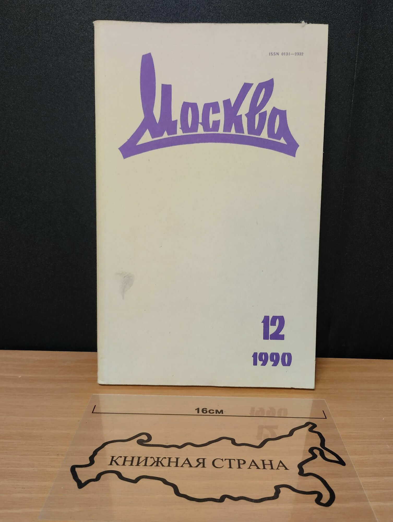Журнал Москва. Выпуск № 12 1990