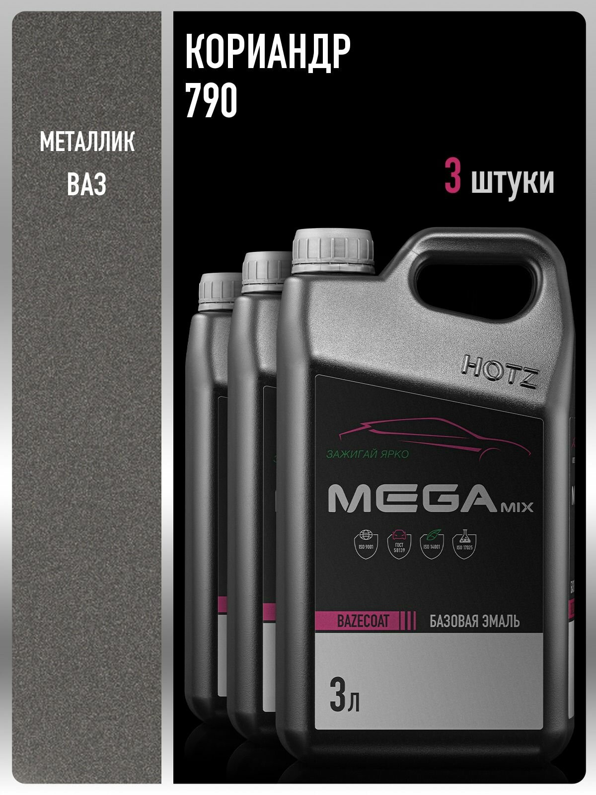 Базовая эмаль Кориандр 790, 3 литра - 3 шт, MEGAMIX, Краска автомобильная, базисная под лак