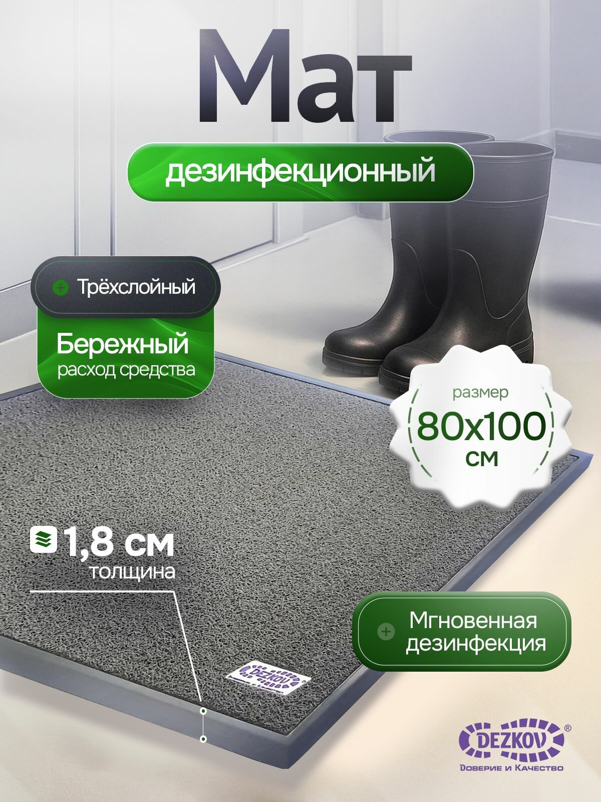 Дезинфекционный мат Dezkov (80х100х1,8 см)