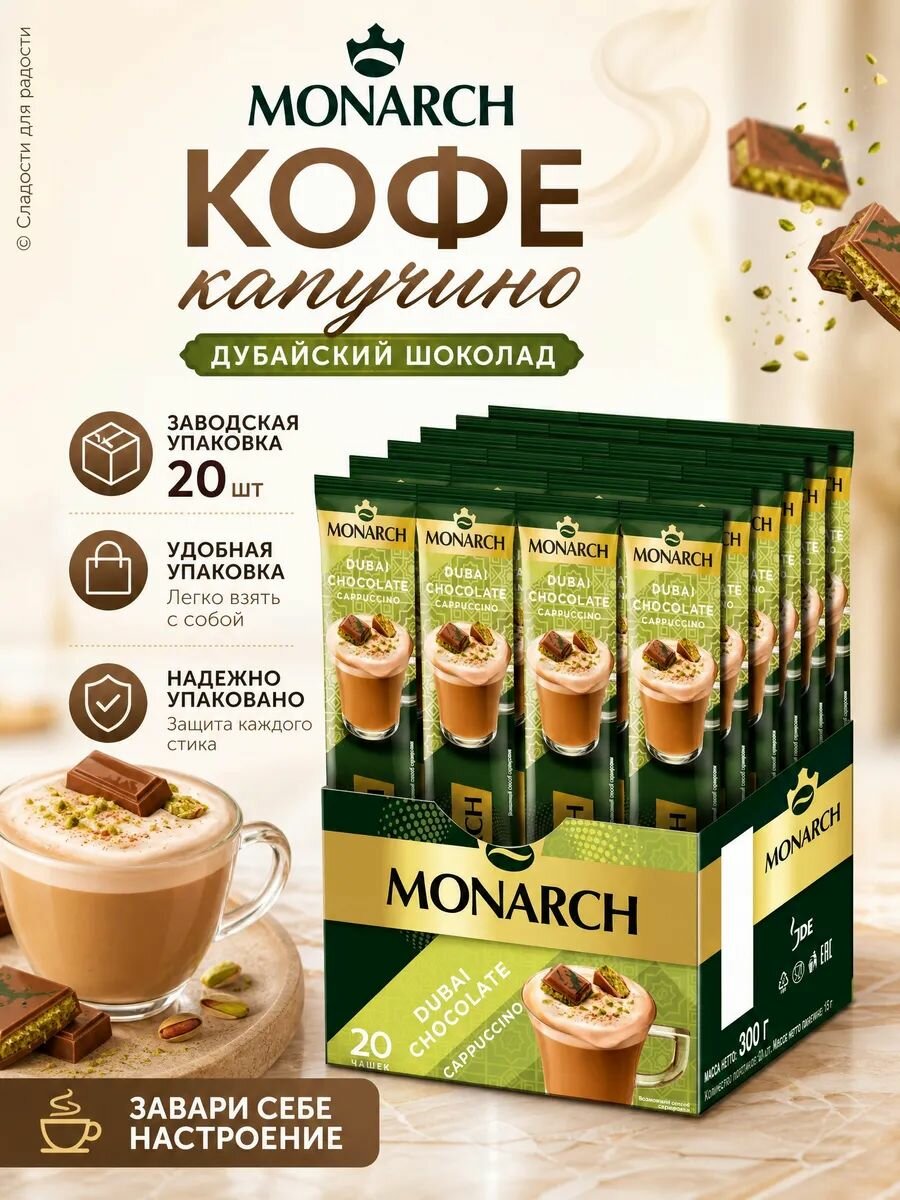 Monarch Капучино Дубайский шоколад упаковка 20 шт
