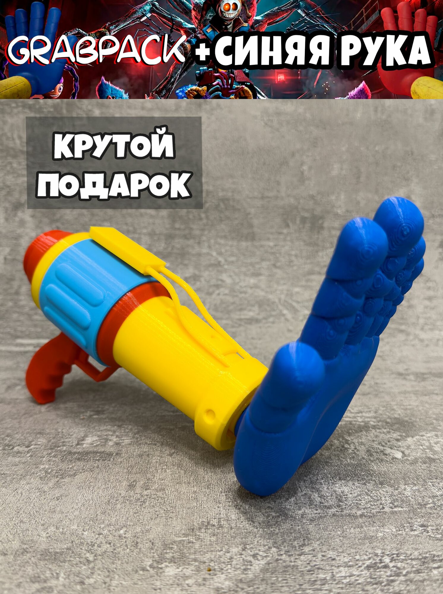 Синяя рука + Граб Пак Поппи Плейтайм / Blue Hand + Grabpack Poppy Playtime
