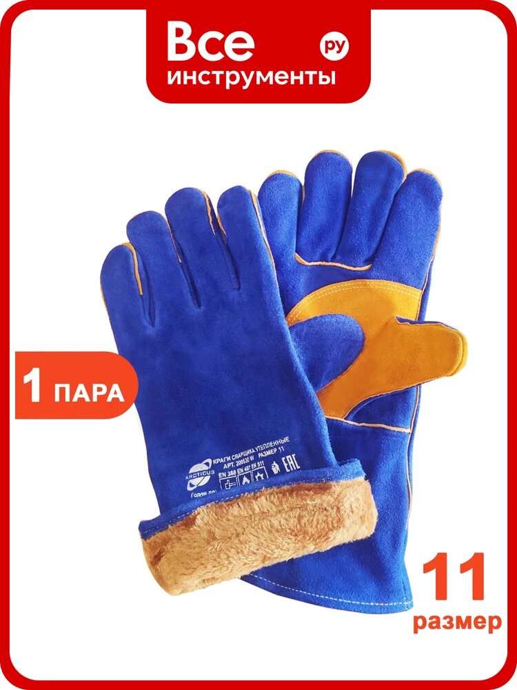 Зимние краги сварщика ARCTICUS 200530W, от повышенных температур, Kevlar, размер 11 200530W-111