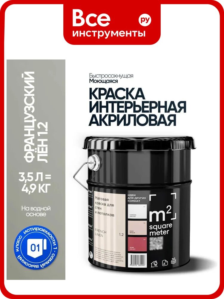 Краска матовая для стен и потолков моющаяся M2 SQUARE METER, французский ЛЕН 1.2 СТ, 3,5 л 10212000040012