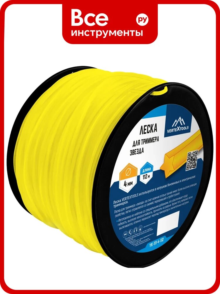 Леска для триммера vertex 4 мм, звезда, бобина 112 м vertextools YK-111-4-112, из нейлона