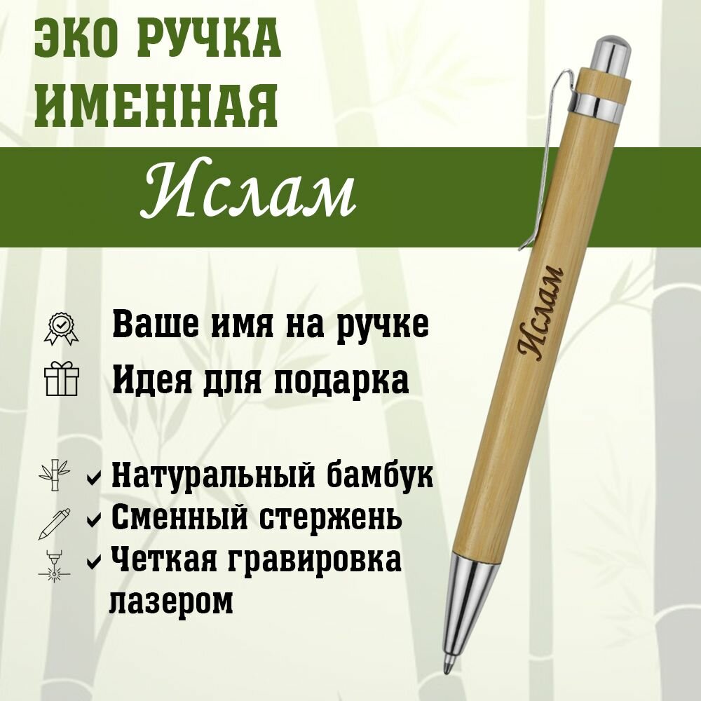 Именная бамбуковая ручка Ислам с лазерной гравировкой имени Подарочная ручка в эко упаковке