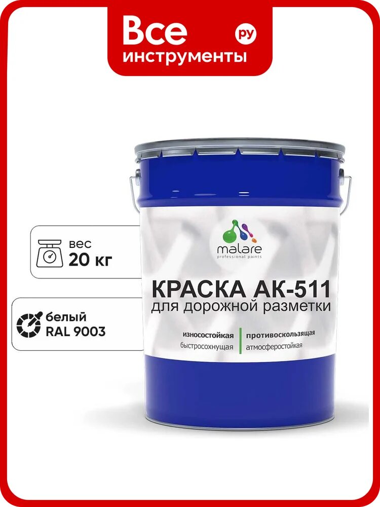 Краска для дорожной разметки MALARE АК-511 белый, 20 кг, из уф, УФ стойких пигметов