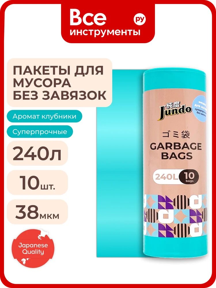 Мешки для мусора Premium Garbage bags Jundo, бирюзовый полиэтилен, прочные 75 мкм, объём 240 л, 10 штук