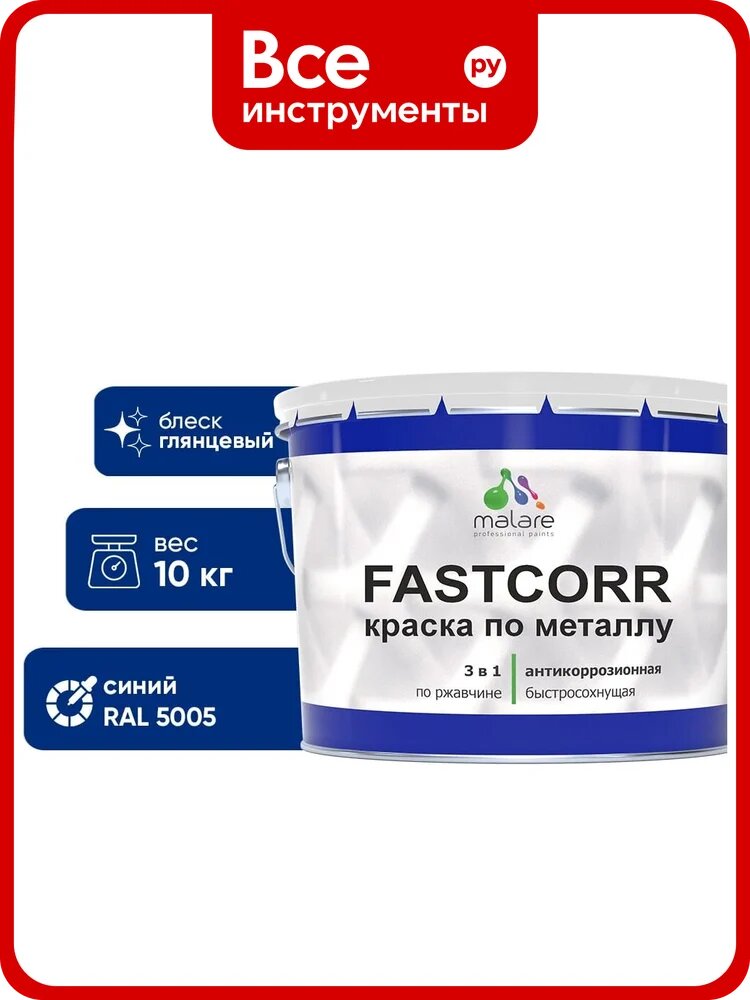 Краска по металлу MALARE FastCorr по ржавчине, антикоррозийная, быстросохнущая, RAL 5005, синий, глянцевая,