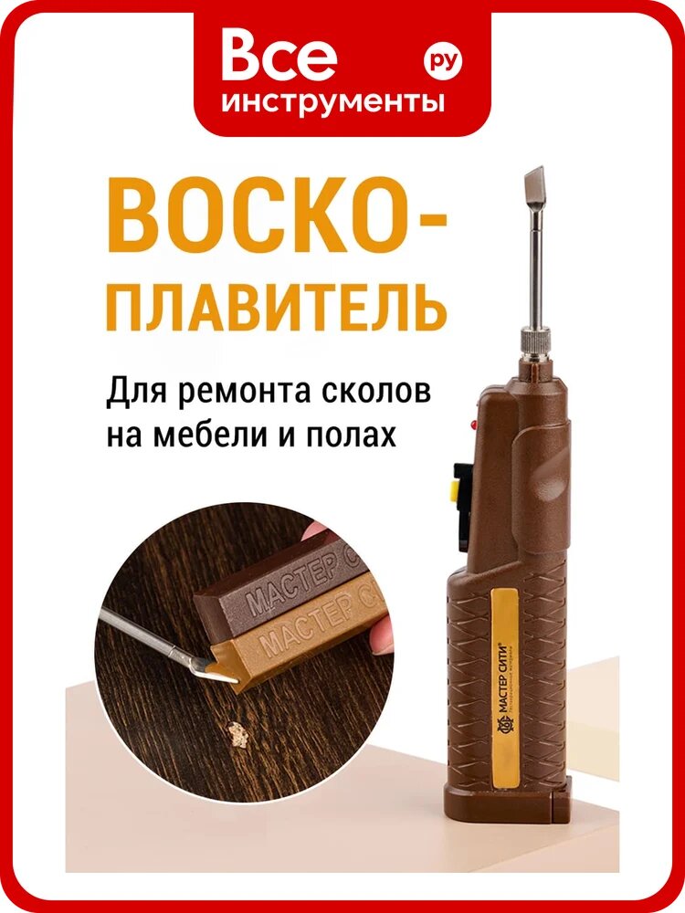 Воскоплавитель, Мастер, для мебельного воска Мастер Сити 1141001, работы с твердым воском, беспроводной