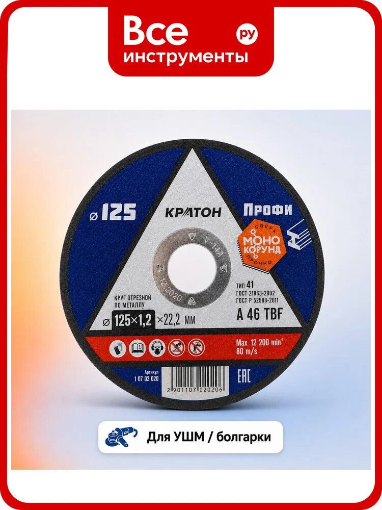 Круг отрезной по металлу A46TBF (125х1.2х22.2 мм) Кратон 1 07 02 020