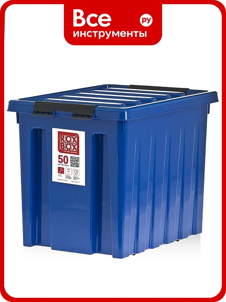 Контейнер на роликах с крышкой Rox Box 50 л, синий M-050-00.06, Детали, инструменты, расходные материалы торговля