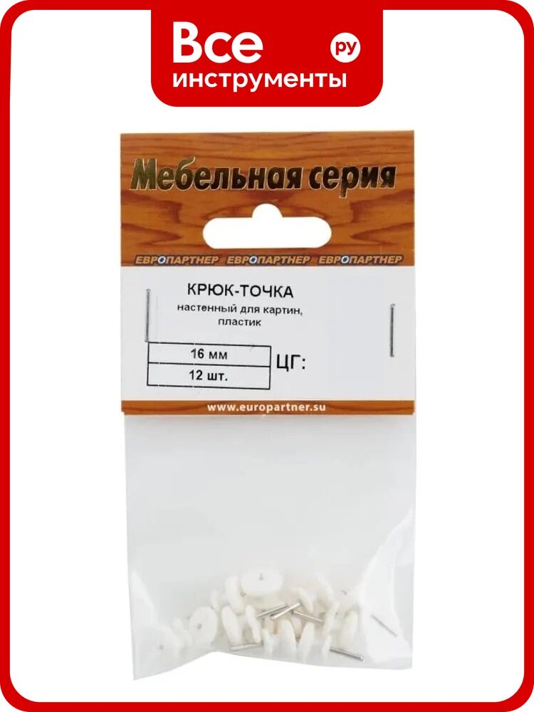 Настенный крюк-точка для картин европартнер 16 мм, пластик, 12 шт. 16 0494 1