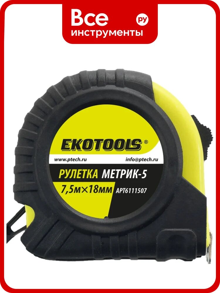 Рулетка EKOTOOLS Метрик-5 7.5 м, 18 мм, ABS‑пластиковый корпус, стальная лента с лаковым покрытием, клипса для ремня