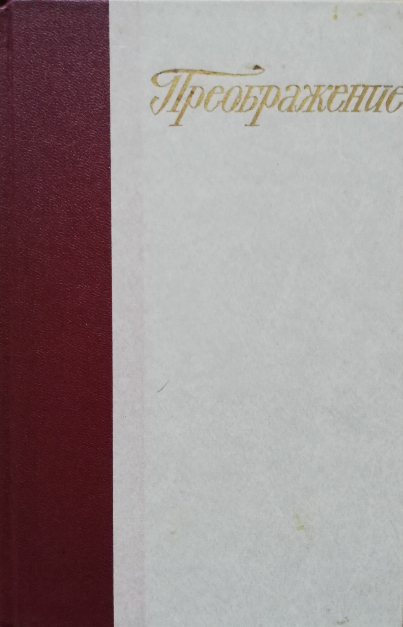 Преображение. 1977 год