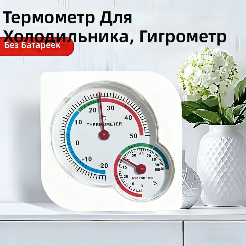Термогигрометр без батареек, пластиковый, белый, для холодильника, спальни, офиса и гаража