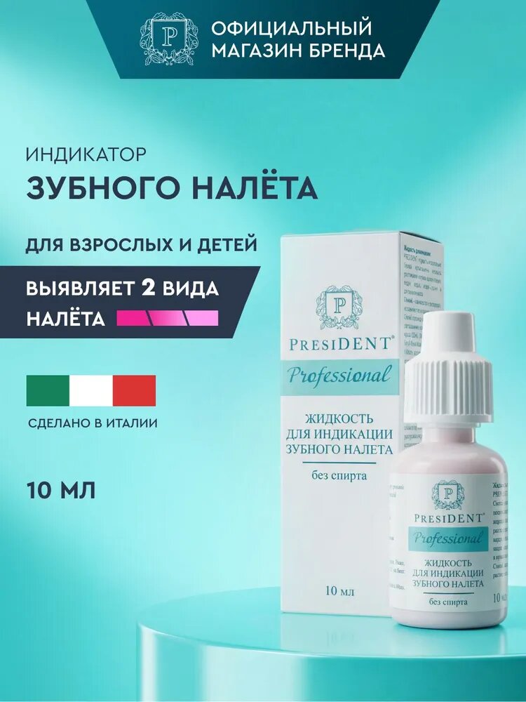 Жидкость для индикации зубного налета PRESIDENT Plaque Test, 10 мл