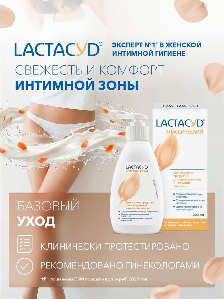 Средство для интимной гигиены Лактацид классический (Lactacyd Classic),200 мл/ Гель для интимной гигиены женский с молочной кислотой и сывороткой 200 мл
