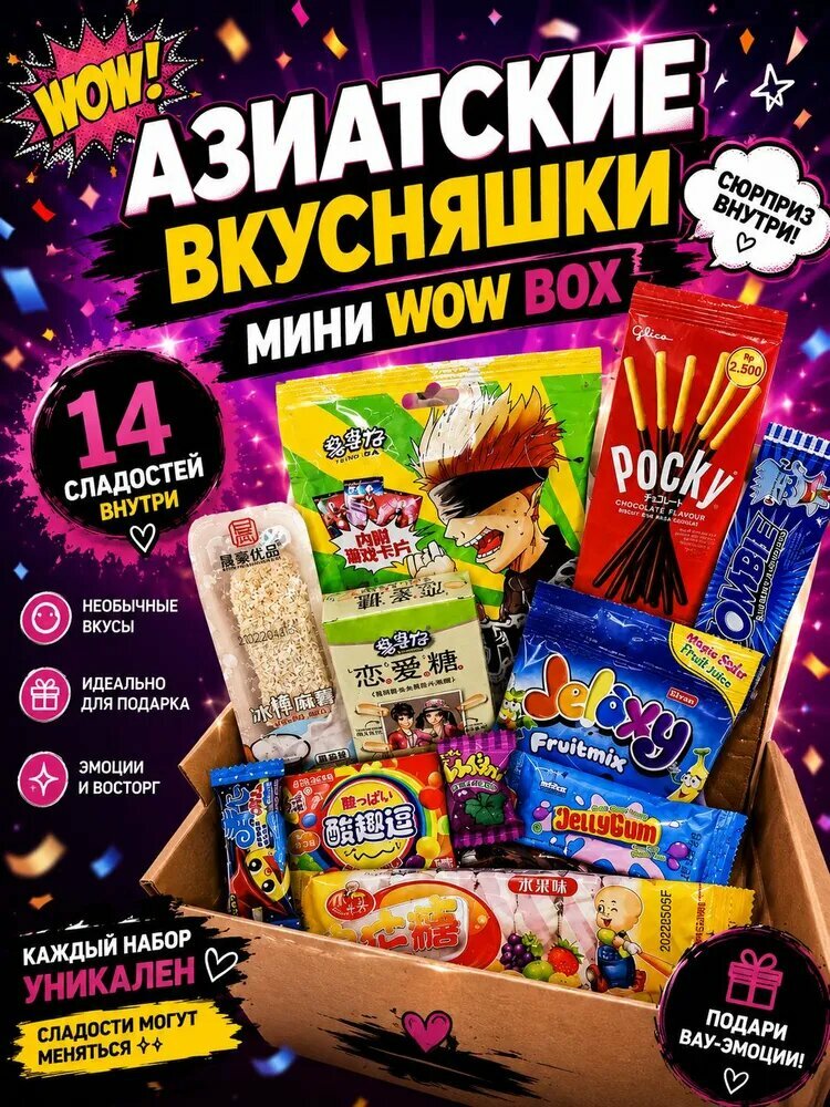 Бокс азиатских сладостей WOWBESTBOX - набор вкусняшек