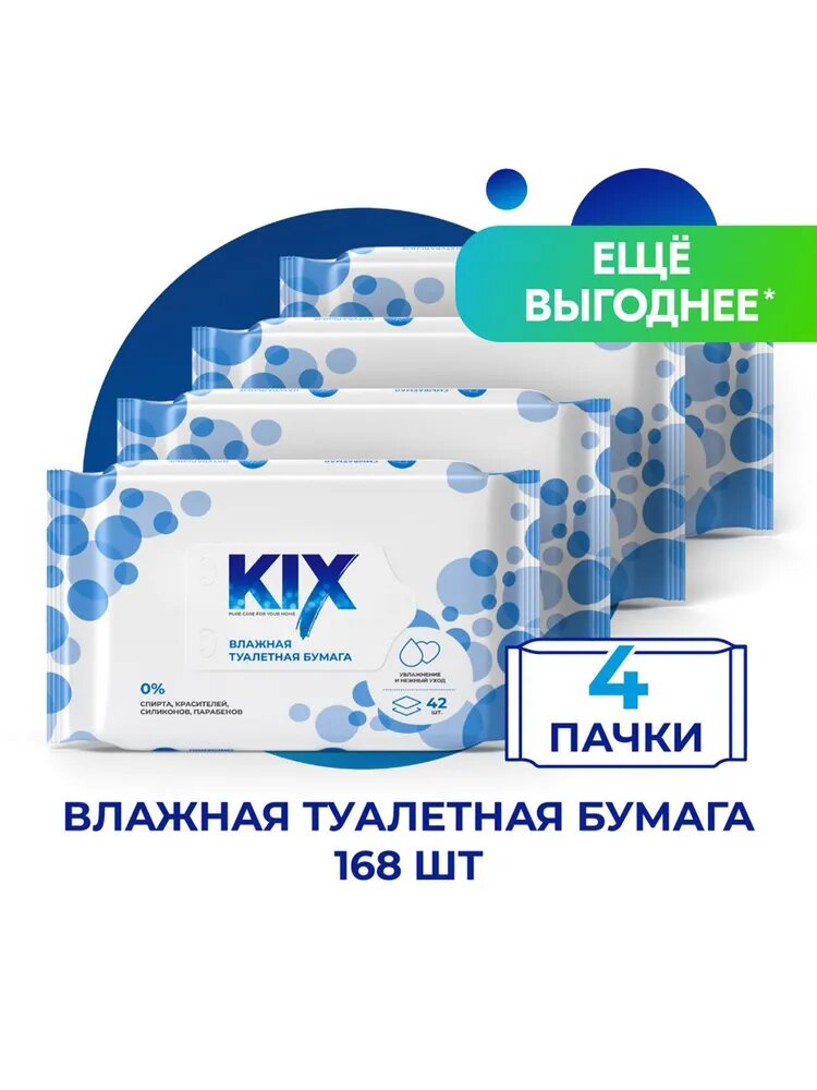 Влажная туалетная бумага KIX, 4 х 42 шт (168шт)