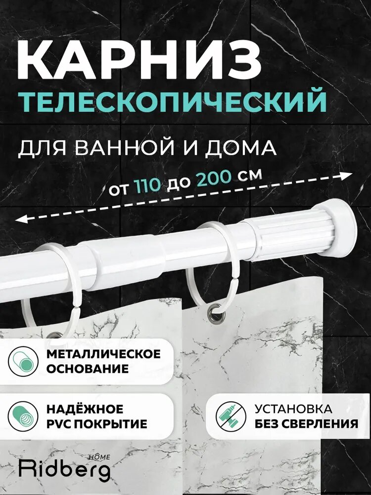 Карниз для ванной телескопически 110-200 см Белый Ridberg, Штанга для шторы, для душа