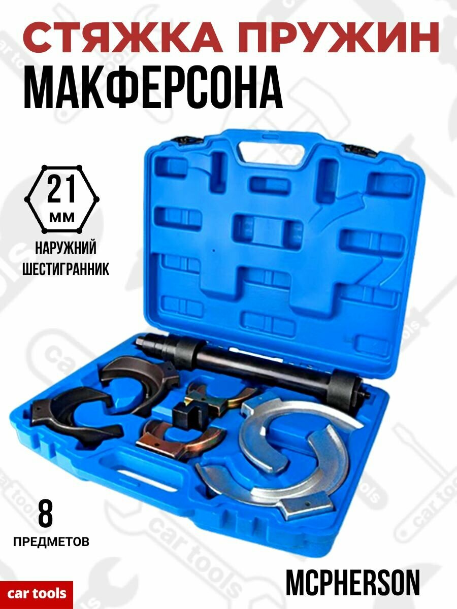 Стяжка пружин подвески Макферсона, универсальная